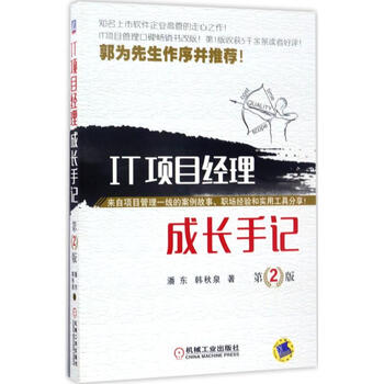 IT项目经理成长手记(第2版)潘东,韩秋泉 著