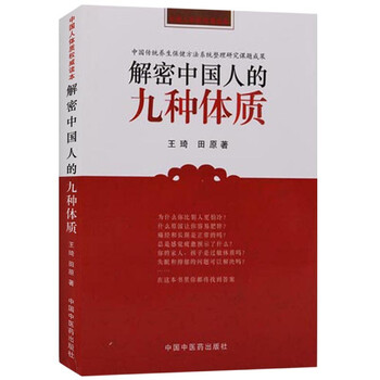 解密中国人的九种体质 第2版 中医养生书籍 中国中医药出版社