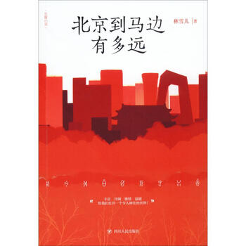 北京到马边有多远林雪儿 