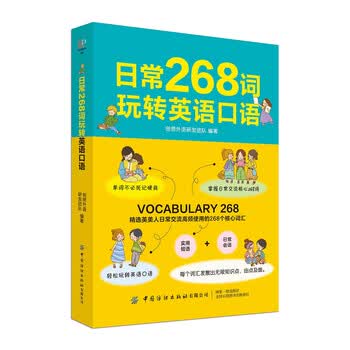 正版 日常268词玩转英语口语9787518063703