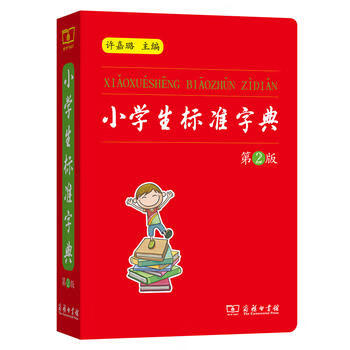 新华书店 现货正版小学生标准字典(第2版) 编者:许嘉璐