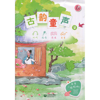 古韵童声:2 童书 上海教育出版社 9787544476454