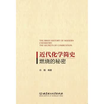近代化学简史(燃烧的秘密)