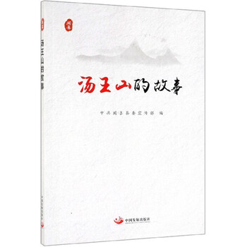 汤王山的故事