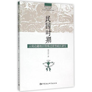 民国时期云南边疆地区特殊过渡型政区研究