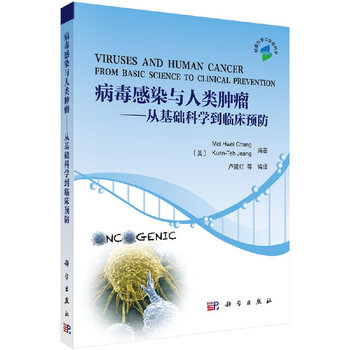 病毒感染与人类肿瘤从基础科学到临床预防