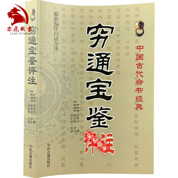 穷通宝鉴评注（白话全译）中医古籍出版