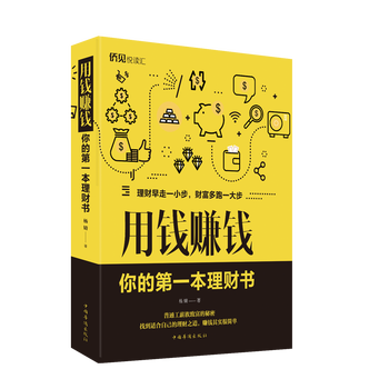 用钱赚钱(你的 本理财书)