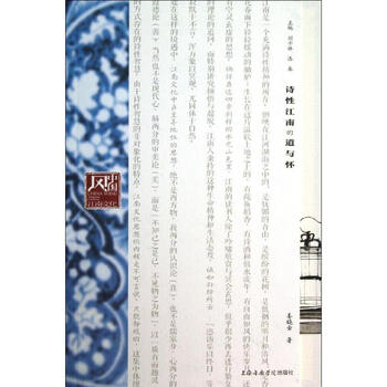 诗性江南的道与怀