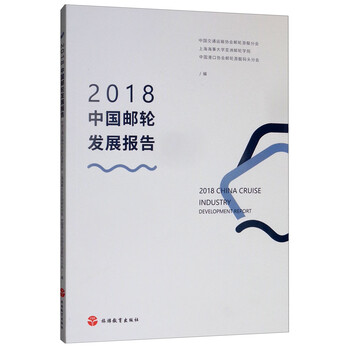 2018中国邮轮发展报告