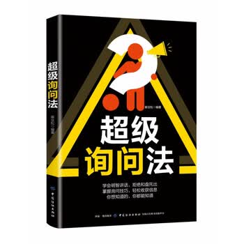 超级询问法