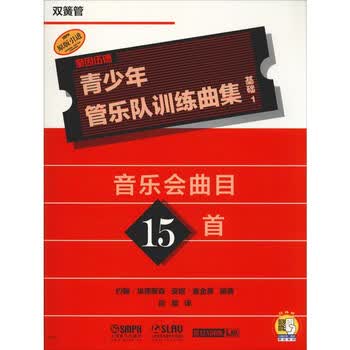 青少年管乐队训练曲集 基础1 双簧管
