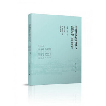 建筑设备安装技术与经济管理（教学资源库）