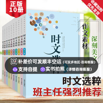 2021时文选粹初中版10册大全集作文素材时文选萃语文初中通用高中初一课外阅读满分作文新版大全小学生