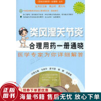 百姓合理用药一册通晓丛书：类风湿关节炎合理用药一册通晓