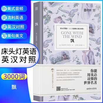 飘 床头灯英语3000词 附音频 英汉对照中文英语双语版文学名著阅读英语学习词汇积累