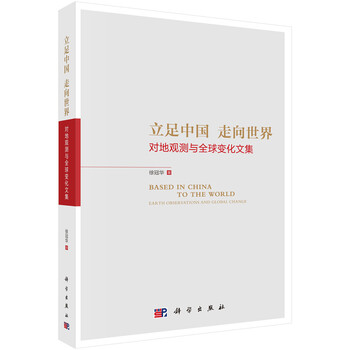 立足中国  走向：对地观测与变化文集
