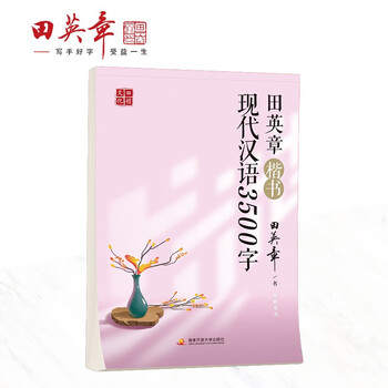 田英章楷书·现代汉语3500字 硬笔书法标准教程成人练字基础训练技法入门临摹描红楷体钢笔字帖进阶提升
