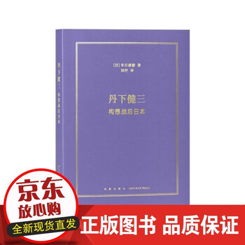 B丹下健三:构想战后日本 新星出版社