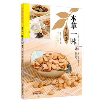 本草一味清肠毒·本草护佑全家人丛书