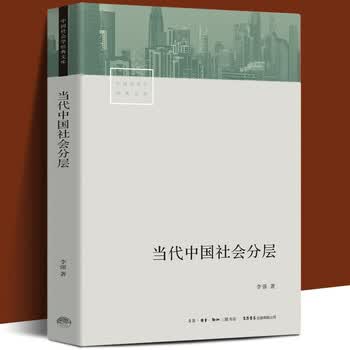 【京东配送】当代中国社会分层 李强 著 生活书店 中国社会学经典文库
