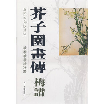 芥子园画传梅【正版图书 放心购买】