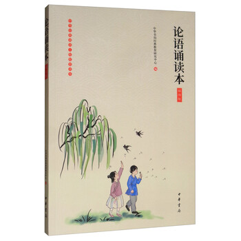论语诵读本（插图版）