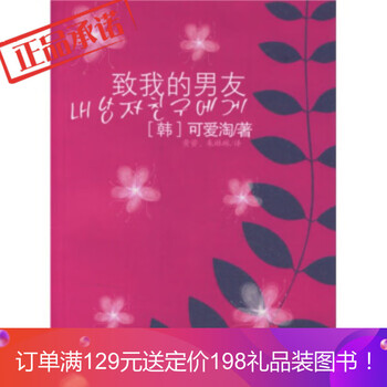 正版 《致我的男友》 [韩] 可爱淘,黄黉,朱琳琳 中国城市出版社 9787507418385