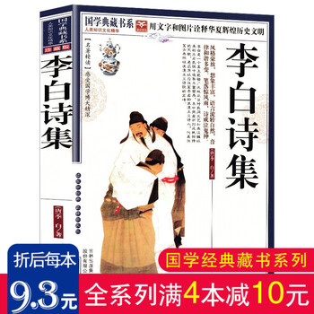 【正版包邮】李白诗集(珍藏版) 国学典藏书系