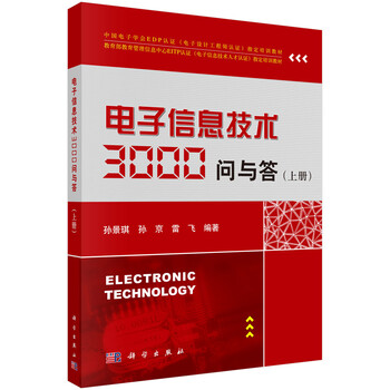 电子信息技术3000问与答（上册）