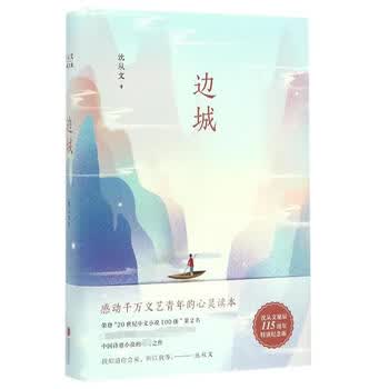 边城(精)/沈从文典藏文集