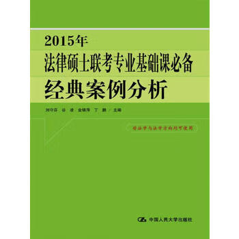 2015年法律硕士联考专业基础课 经典案例分析 刘守芬 ... [等] 9787300189352 