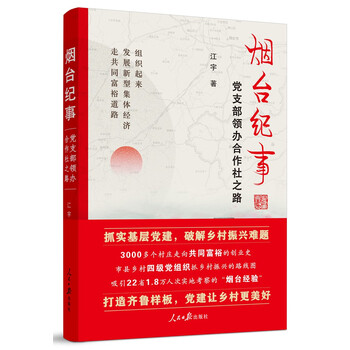 烟台纪事：党支部领办合作社之路