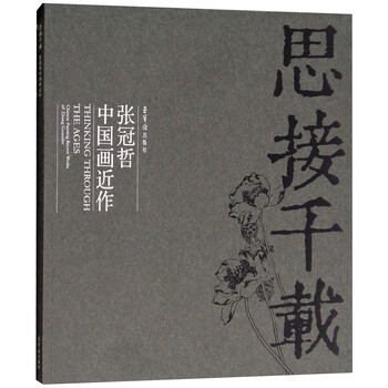 思接千载：张冠哲中国画近作