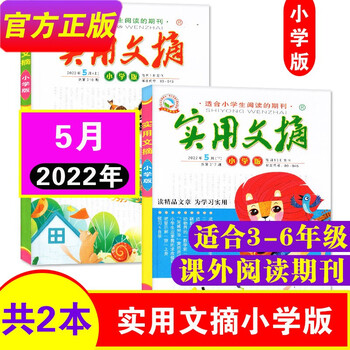 【5月新到】实用文摘小学版2022年5月上下两册共2本（另有2021年可选）小学生中高年级3-4-5-6年级课外阅读书籍期刊杂志 22年5月