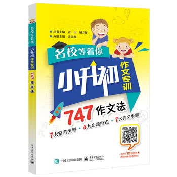 名校等着你  小升初作文专训  747作文法