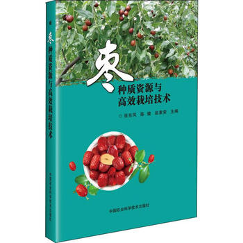 枣种质资源与高效栽培技术