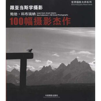 跟亚当斯学摄影 鲍勃·科布瑞纳的100幅摄影杰作科布瑞纳 