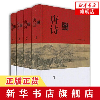 唐诗鉴赏辞典(全4册)诗文鉴赏 古文诗词国学文学鉴赏辞典 古诗歌文学评论与鉴赏阅读书 中国传统