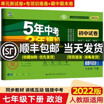 【七年级下册】2022版5年中考3年模拟53初中试卷七年级下册初一同步试卷五年中考三年模拟 曲一线 七年级下册 政治 人教版