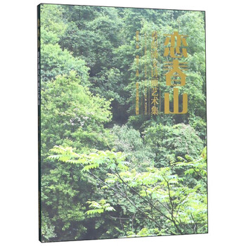 恋春山(蔡彭浦文诗画艺术集)