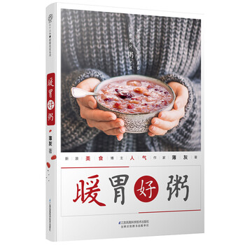 暖胃好粥（汉竹）