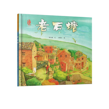 最美中国系列图画书（浙江卷） 老石塘