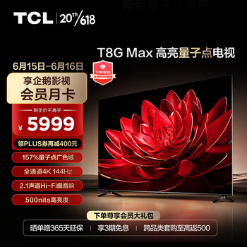 【TCL85T8G Max】TCL电视 85T8G Max 85英寸 QLED量子点 4K 144Hz 2.1声道音响 超清巨幕全面屏 液晶智能平板电视【行情 报价 价格 评测】-京东