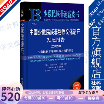新书 少数民族非遗蓝皮书   中国少数民族非物质文化遗产发展报告2020  肖远平 柴立 主编