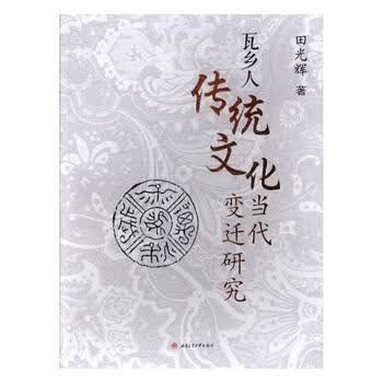 瓦乡人传统文化当代变迁研究 文化 书籍