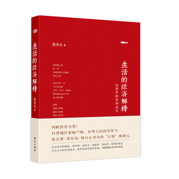 生活的经济解释(经济学的诗和远方)(精)