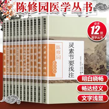 正版12本 陈修园医学丛书全书 金匮要略浅注+金匮方歌括+医学三字经+医学从众录+灵素节要浅注+医学