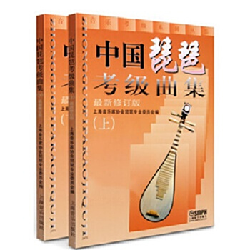 中国琵琶考级曲集 上下册2本