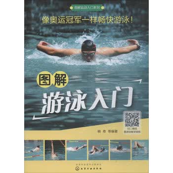 图解游泳入门 体育/运动 杨奇等编著 化学工业出版社 9787122289377